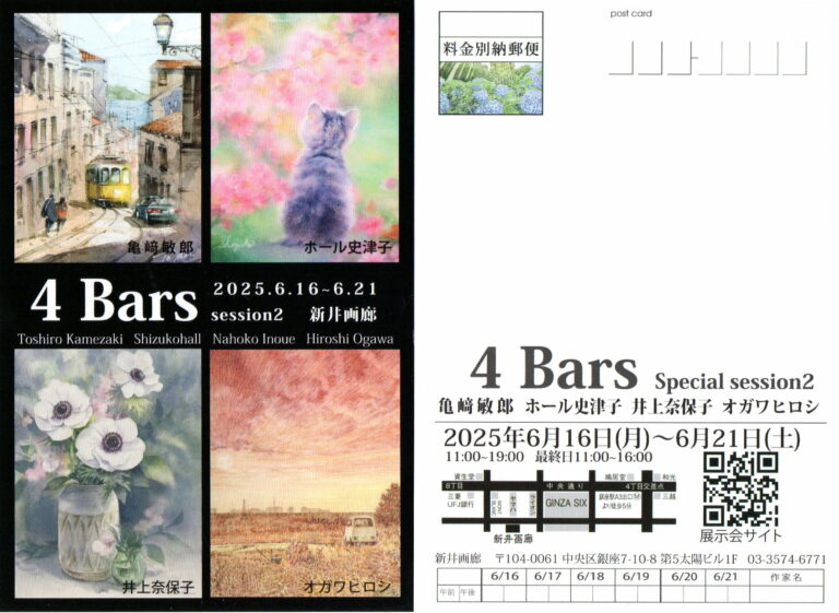 【会期終了】4Bars Special session2 / 新井画廊（銀座7丁目） - Online Vita News