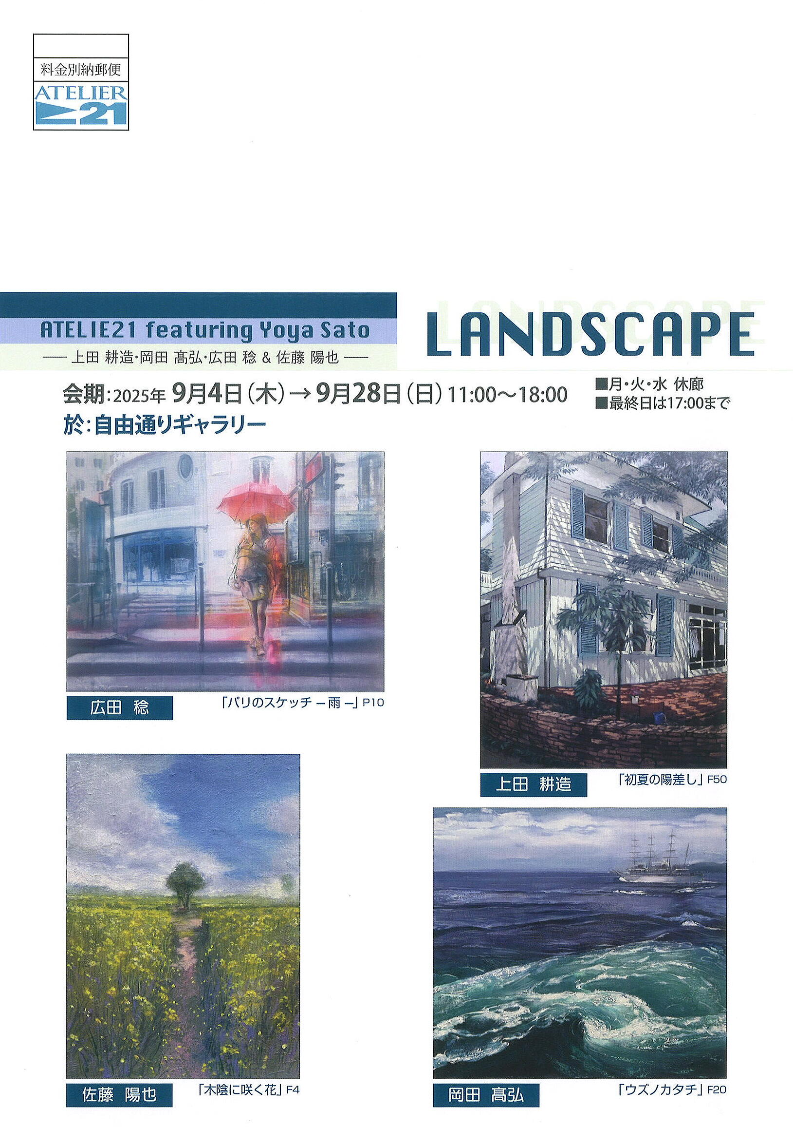 【会期終了】ATELIER21 featuring Yoya Sato LANDSCAPE / 自由通りギャラリー（目黒区） - Online ...