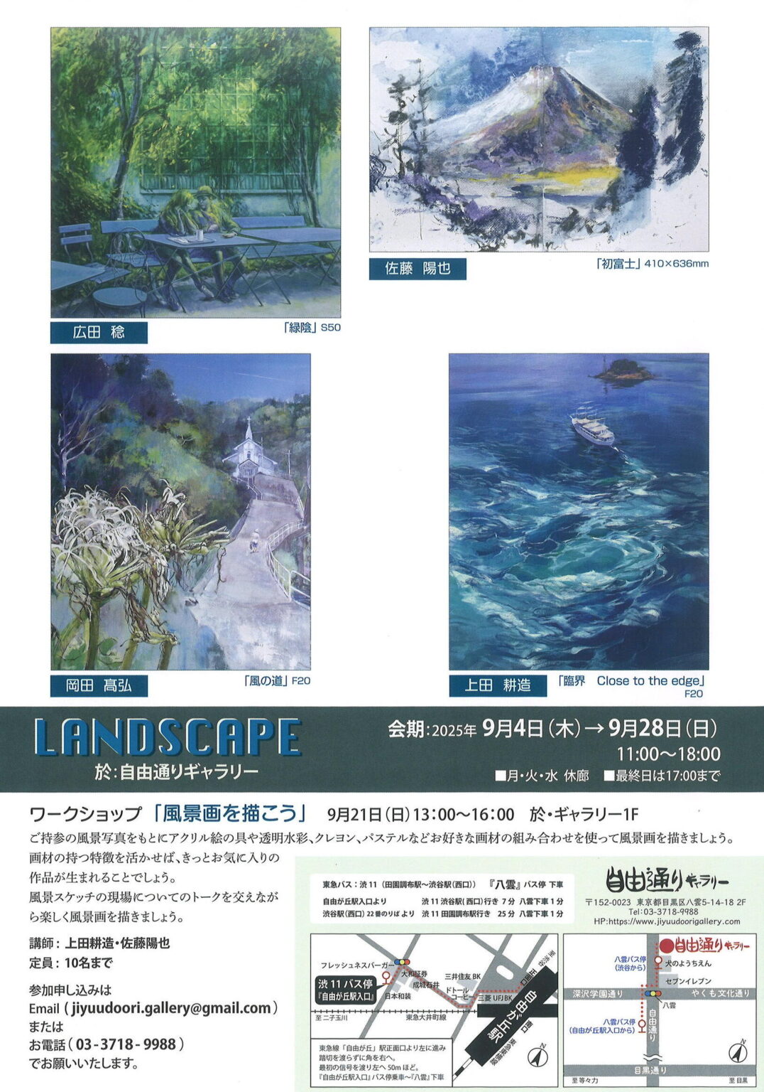【会期終了】ATELIER21 featuring Yoya Sato LANDSCAPE / 自由通りギャラリー（目黒区） - Online ...